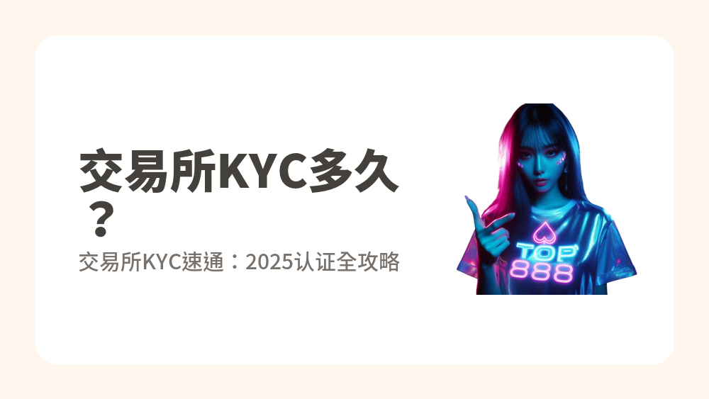 2025交易所KYC认证多久通过？完整流程与时效解析