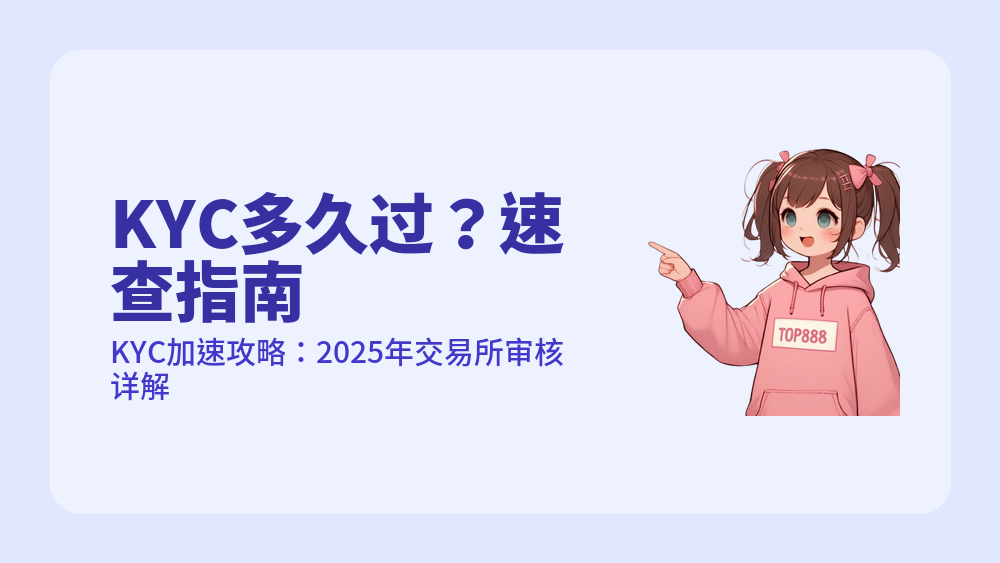 2025身份认证（KYC）多久通过？完整流程解析与时效指南