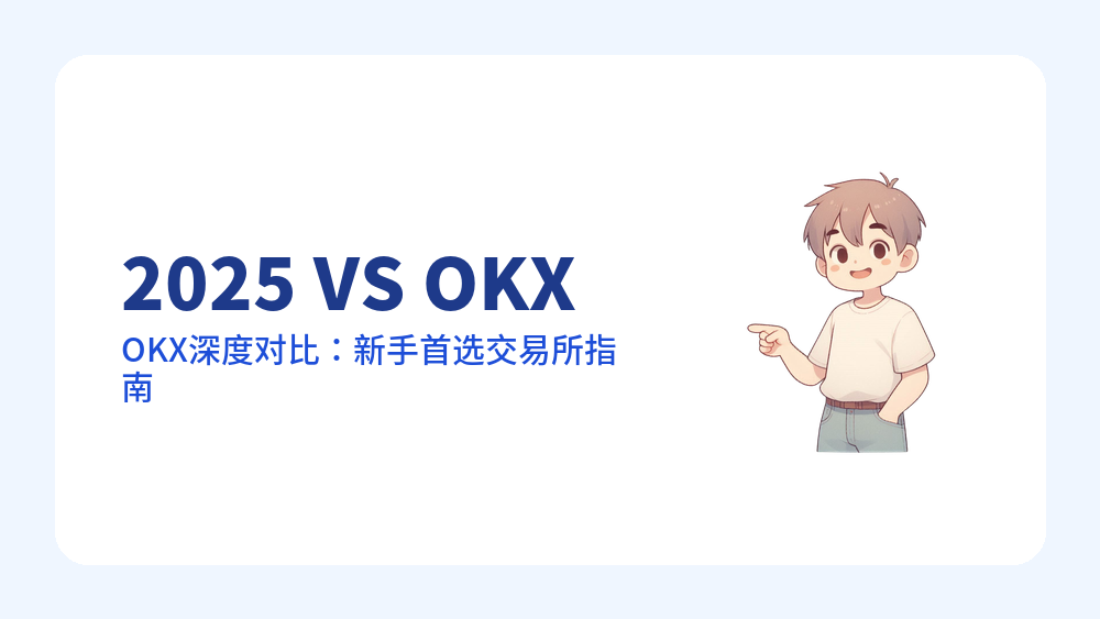 2025 VS OKX：新手如何选择？安全性、易用性与功能全面对比