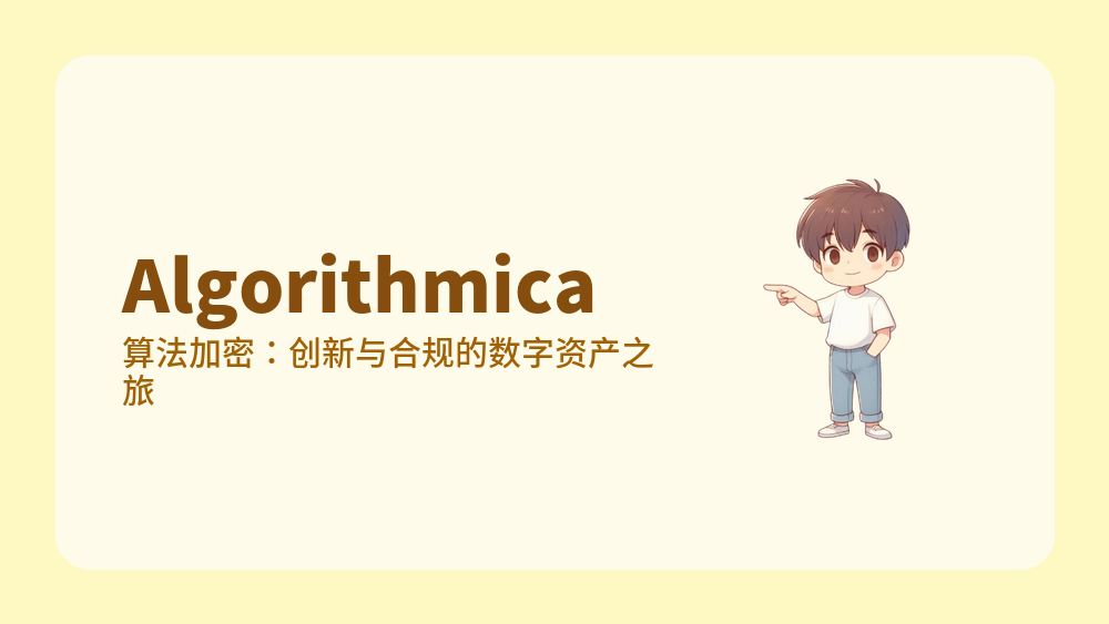 Algorithmica：区块链世界的智能交响曲
