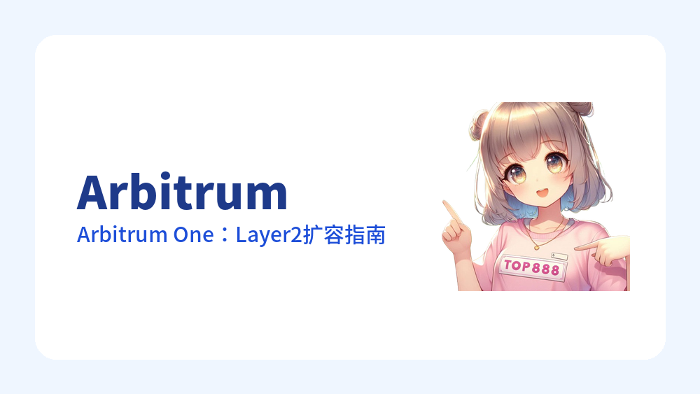 Arbitrum One终极指南：解密以太坊扩容黑科技