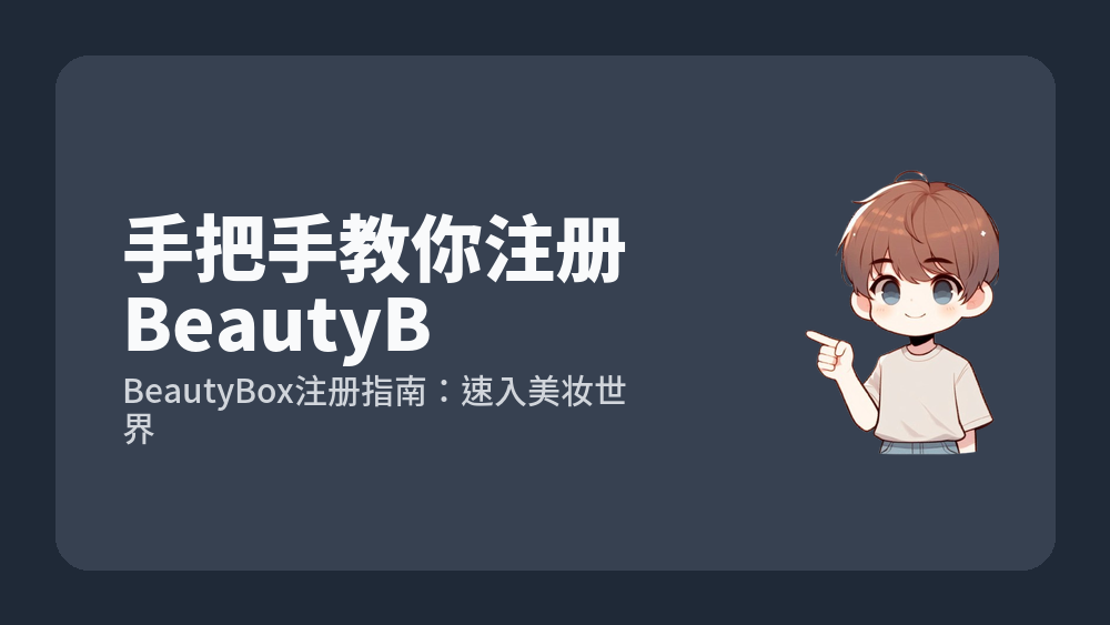 手把手教你注册BeautyBox账号：从零开始玩转数字美妆新世界