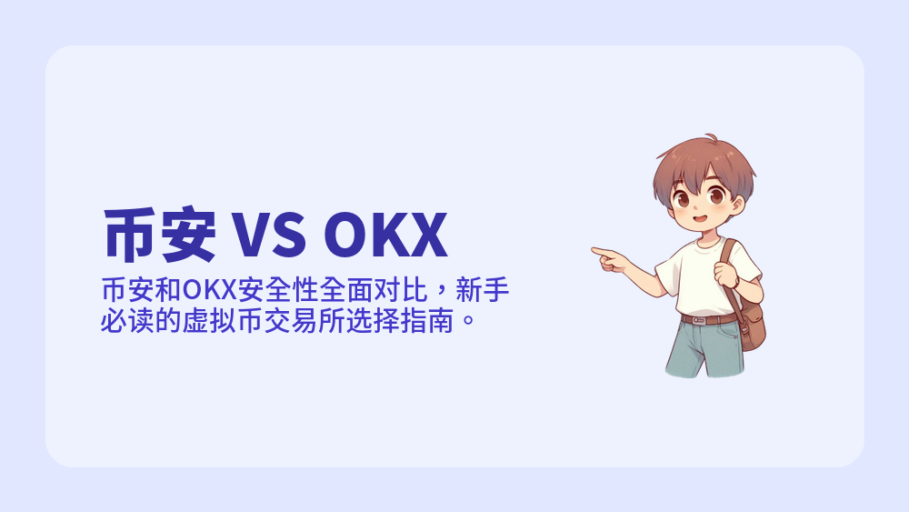 币安 VS OKX：新手必读的安全性全面对比