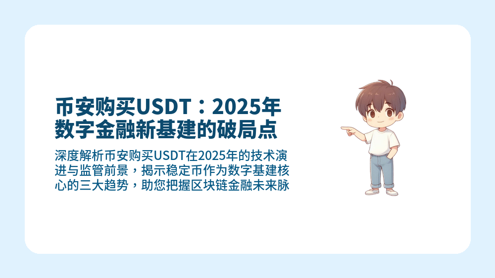 币安购买USDT：2025年数字金融新基建的破局点