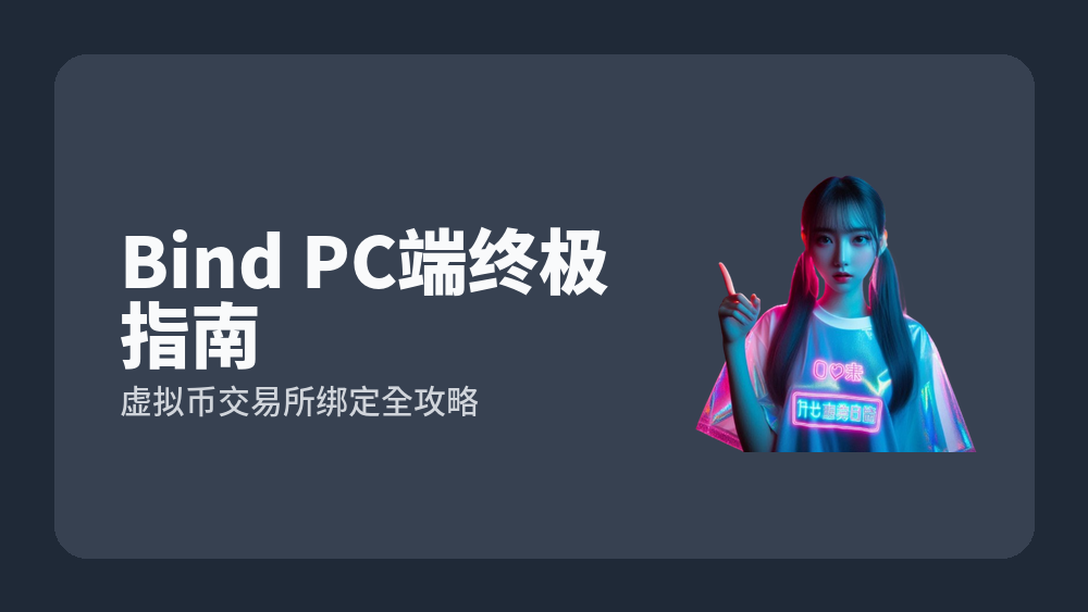 Bind PC端终极指南：安全绑定与高效操作全解析
