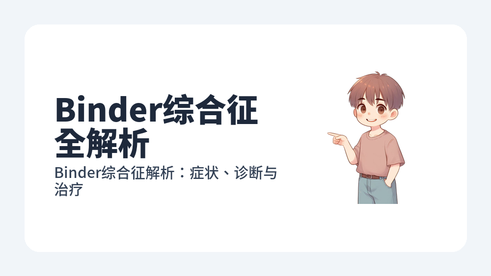 Binder综合征全解析：症状诊断与治疗指南