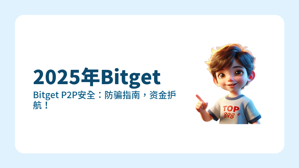 2025年Bitget P2P交易安全吗？手把手教你避开5大骗局