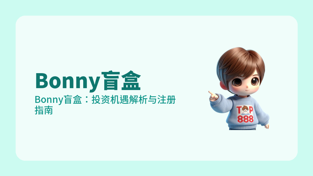 Bonny盲盒：数字收藏新浪潮中的机遇与智慧