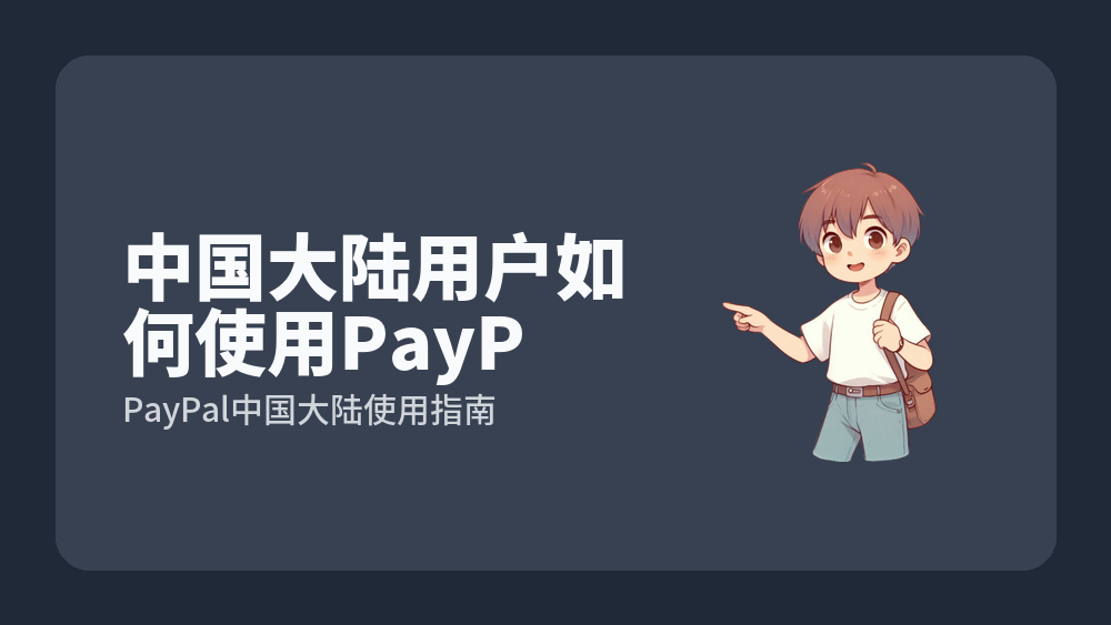 中国大陆用户如何使用PayPal？2024最新政策与实操指南