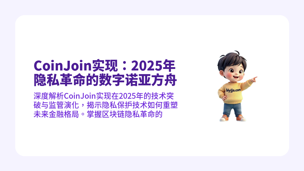 CoinJoin实现：2025年隐私革命的数字诺亚方舟