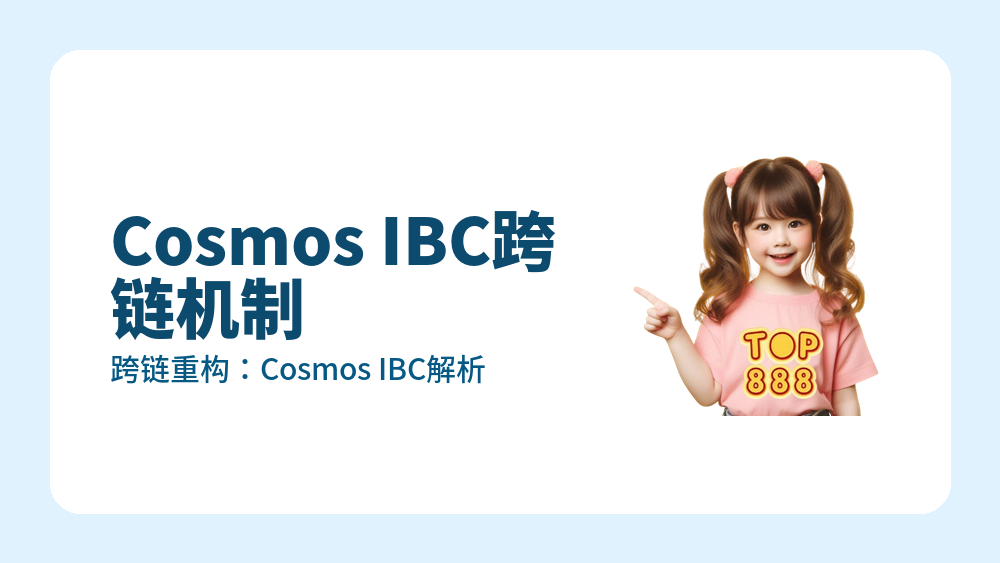 Cosmos IBC跨链机制：区块链世界的巴别塔重建计划