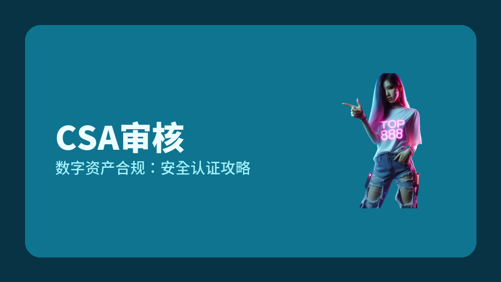 CSA审核：数字资产交易所的守护者与通行证