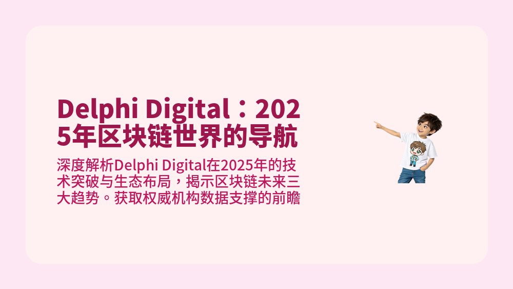 Delphi Digital：2025年区块链世界的导航星图与生存法则