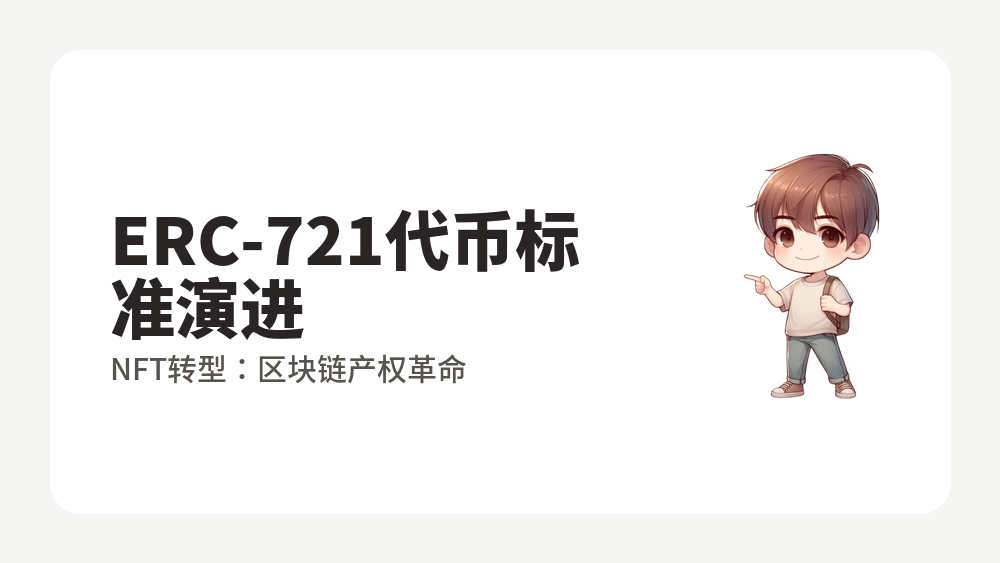 ERC-721代币标准演进：从像素艺术到数字产权的进化之路