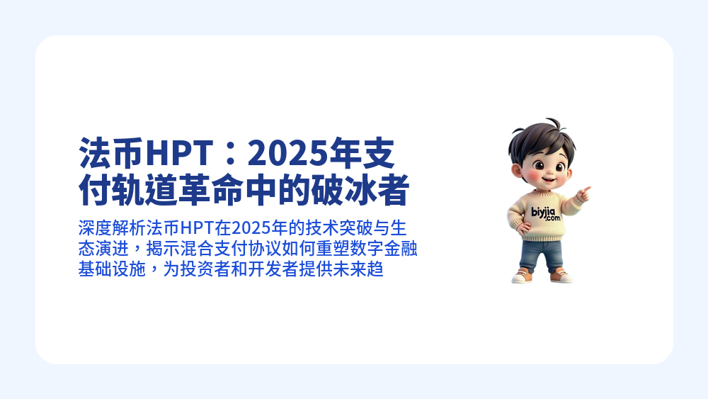 法币HPT：2025年支付轨道革命中的破冰者