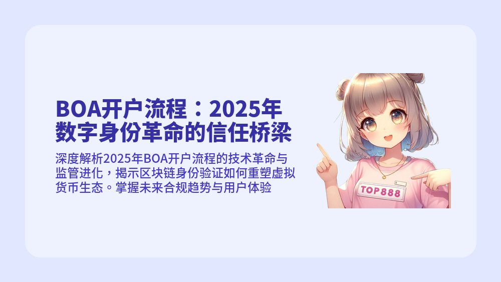 BOA开户流程：2025年数字身份革命的信任桥梁