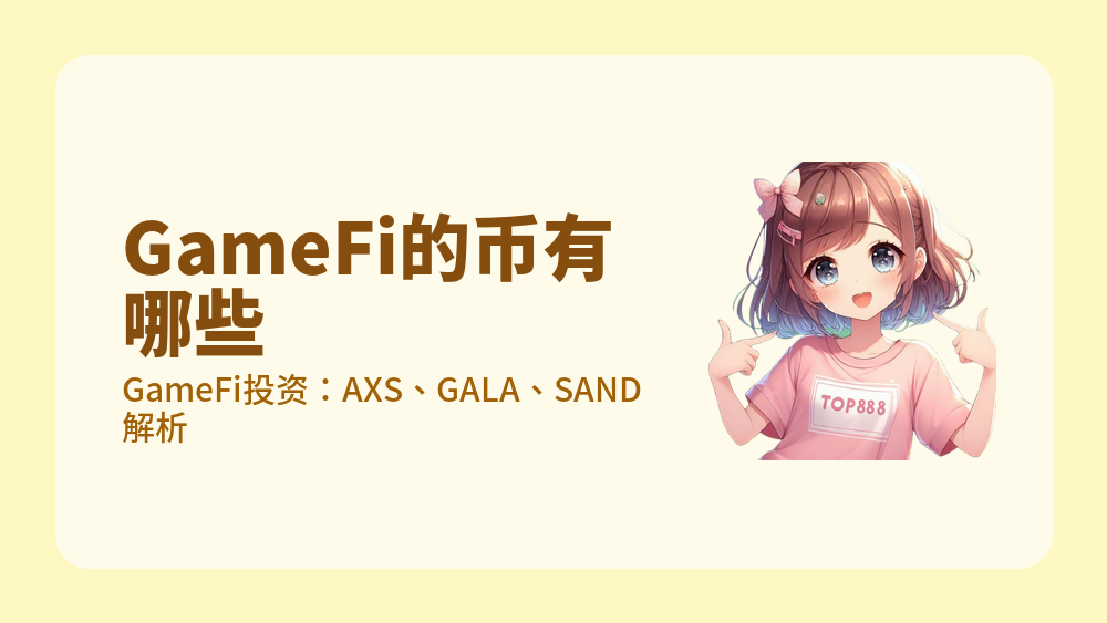 GameFi的币有哪些？揭秘区块链游戏领域的数字黄金