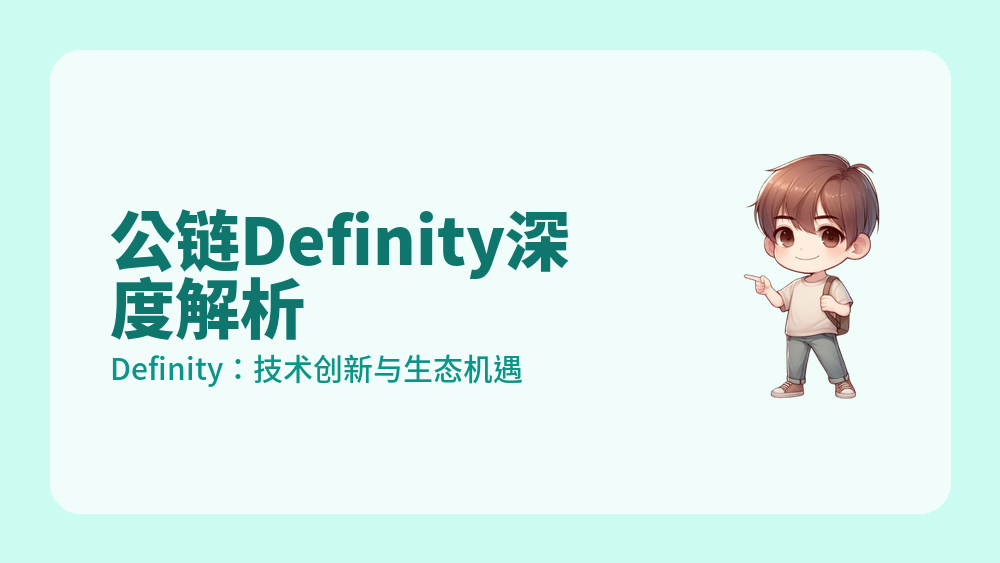 公链Definity深度解析：下一代区块链基础设施的突破与机遇