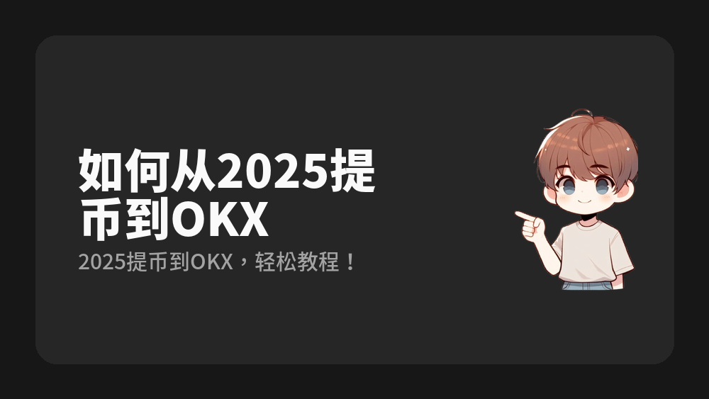 如何从2025提币到OKX？图文+视频教程