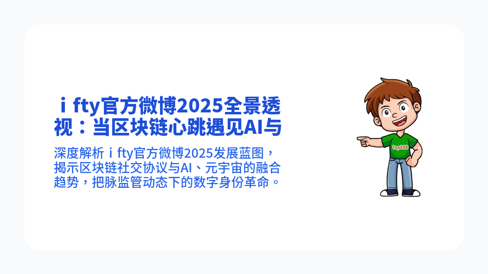 ⅰfty官方微博2025全景透视：当区块链心跳遇见AI与监管浪潮