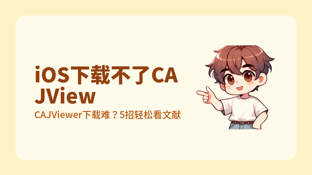 iOS下载不了CAJViewer？5种有效解决方法与替代方案