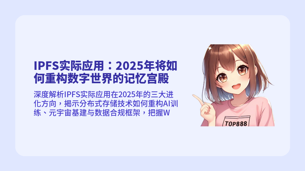 IPFS实际应用：2025年将如何重构数字世界的记忆宫殿？