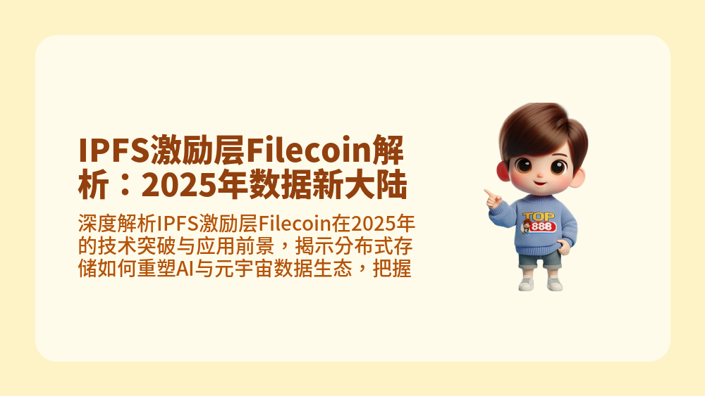 IPFS激励层Filecoin解析：2025年数据新大陆的诺亚方舟