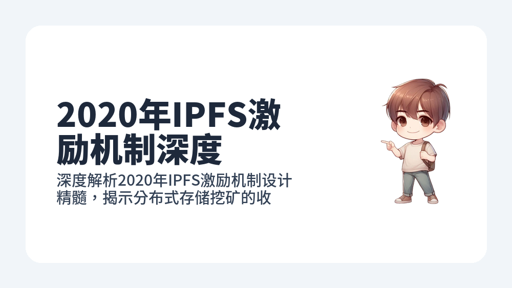 2020年IPFS激励机制深度解密：当分布式存储遇见价值革命