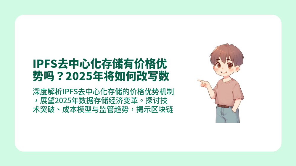 IPFS去中心化存储有价格优势吗？2025年将如何改写数据存储经济规则