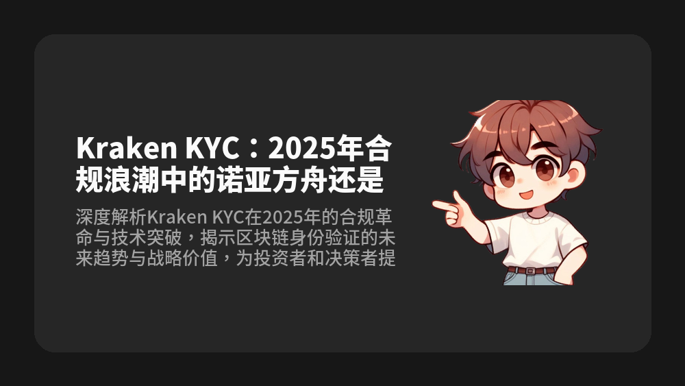 Kraken KYC：2025年合规浪潮中的诺亚方舟还是特洛伊木马？