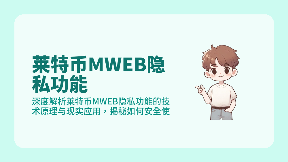 莱特币MWEB隐私功能：区块链世界的隐形斗篷如何重塑交易安全