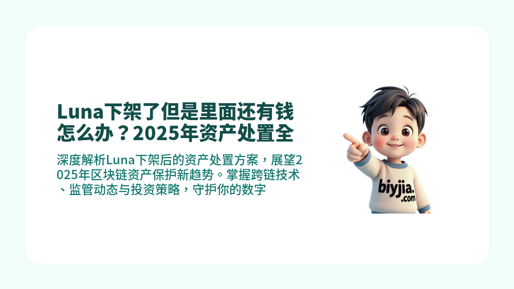 Luna下架了但是里面还有钱怎么办？2025年资产处置全景指南