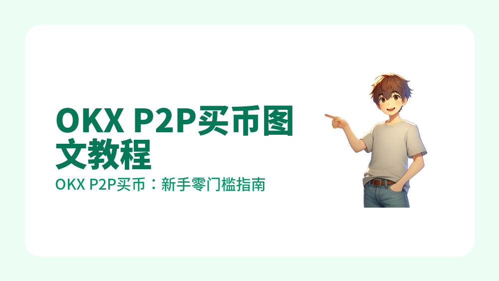 OKX P2P买币图文教程：零基础入门指南