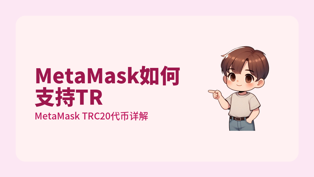 MetaMask如何支持TRC20代币？完整跨链操作指南