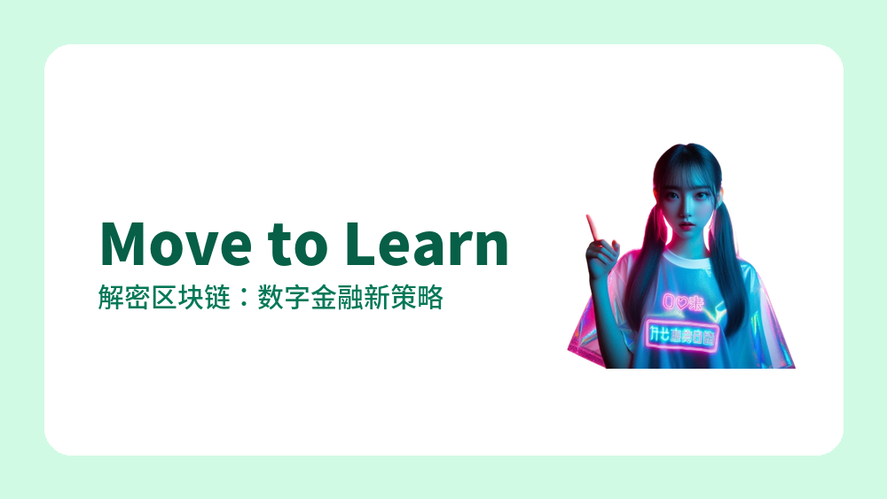 Move to Learn：区块链世界的生存法则