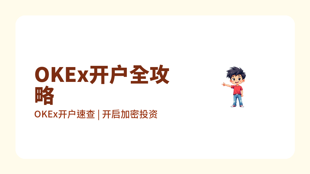 OKEx开户全攻略：2023最新注册流程与交易技巧