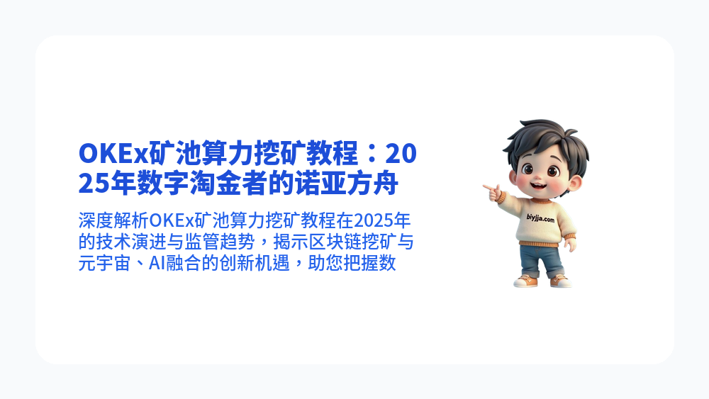 OKEx矿池算力挖矿教程：2025年数字淘金者的诺亚方舟