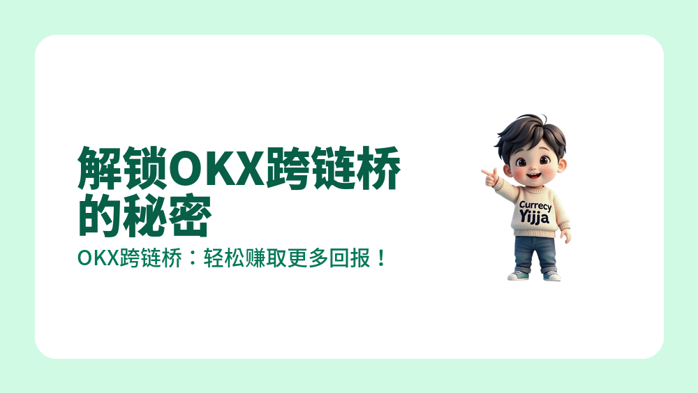 OKX跨链桥使用方法 | 加密货币投资教程