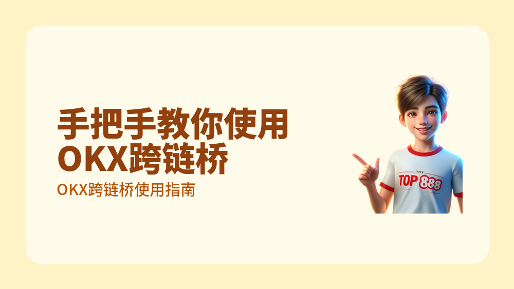 手把手教你使用OKX跨链桥：实现多链资产自由流转