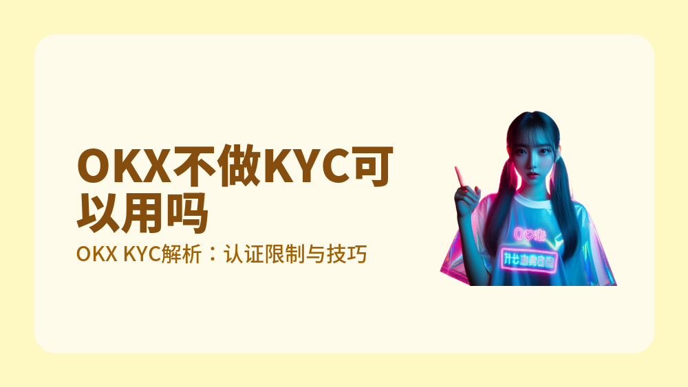 OKX不做KYC可以用吗？官方规定与使用限制全解析