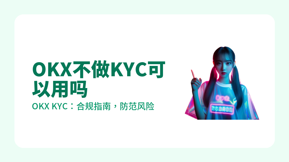 OKX不做KYC可以用吗？2024最新官方规定与风险全解析
