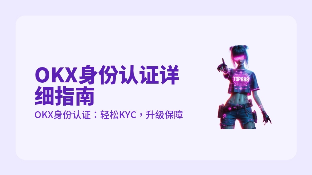 OKX身份认证详细指南：一步步教你完成KYC验证（含图解步骤）