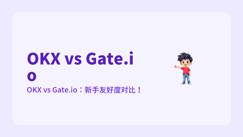 OKX vs Gate.io：新手友好度全面评测，新手必读指南