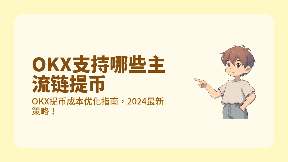 OKX支持哪些主流链提币？2024最新手续费对比与操作指南