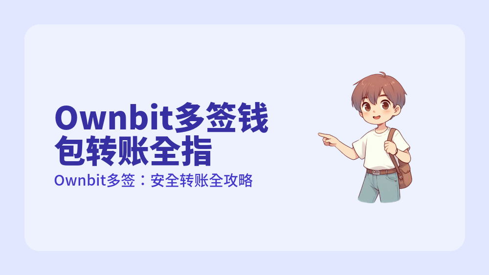 Ownbit多签钱包转账全指南：如何安全高效管理数字资产