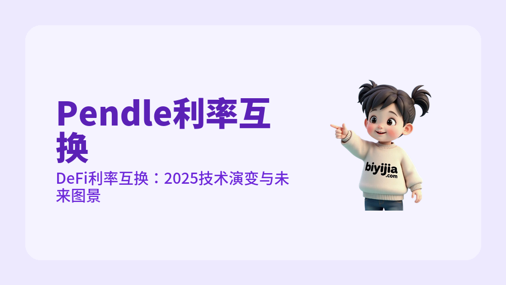 Pendle利率互换：打开2025年DeFi世界的时光机器