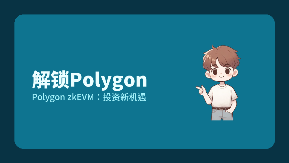 Polygon zkEVM进展：解锁加密货币新时代的到来