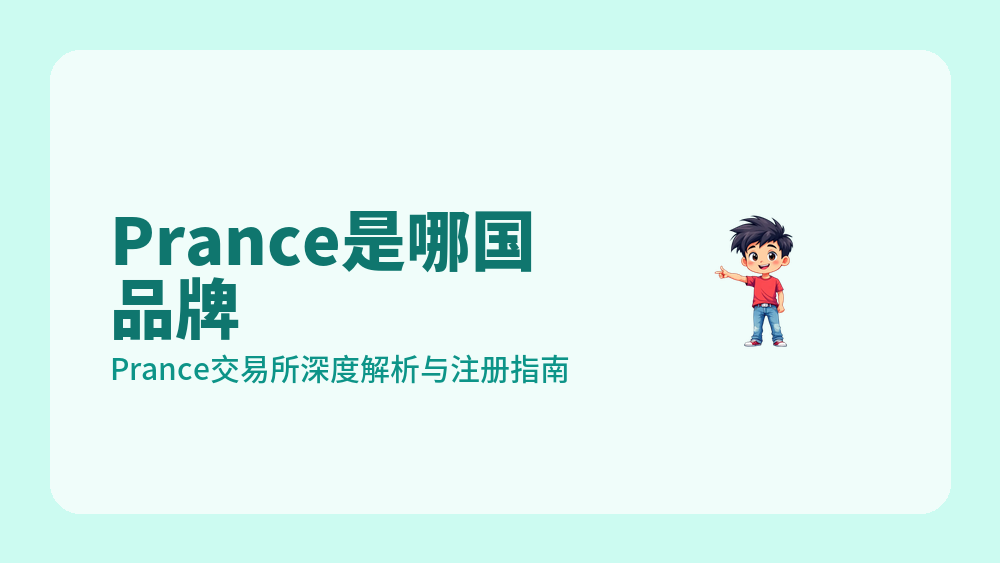 Prance是哪国品牌？揭秘这家交易所的全球布局与合规优势