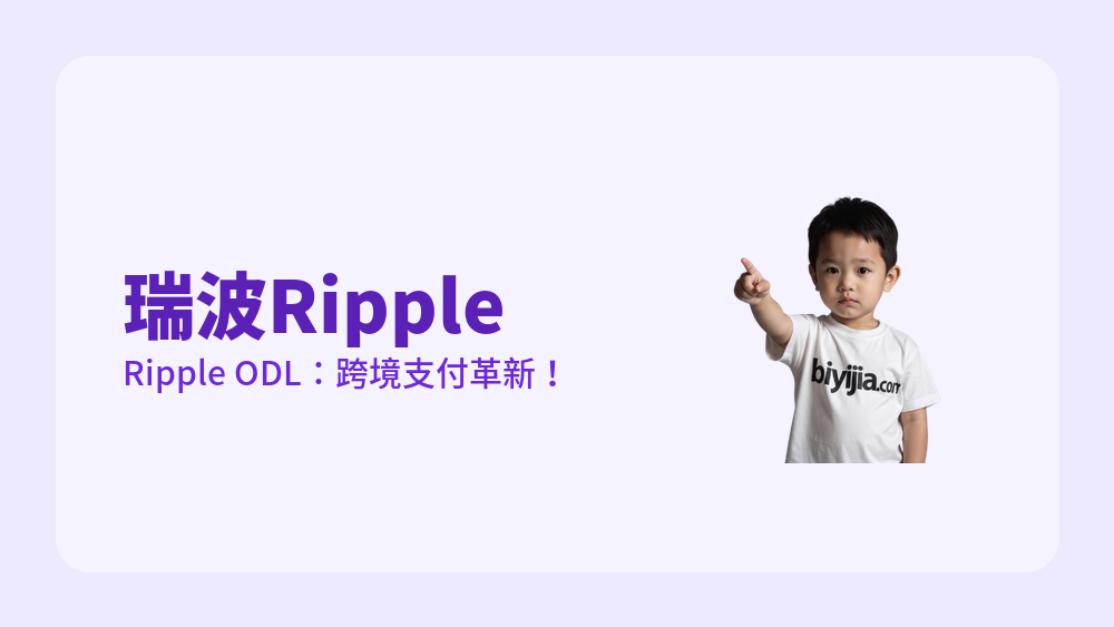 瑞波Ripple ODL服务如何重塑全球支付版图？三大实战案例深度解析