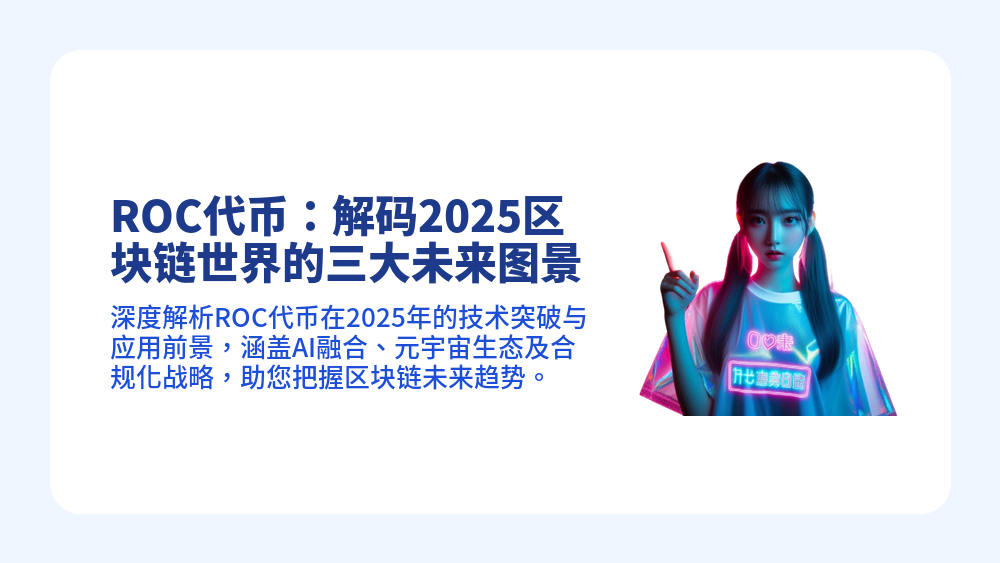 ROC代币：解码2025区块链世界的三大未来图景